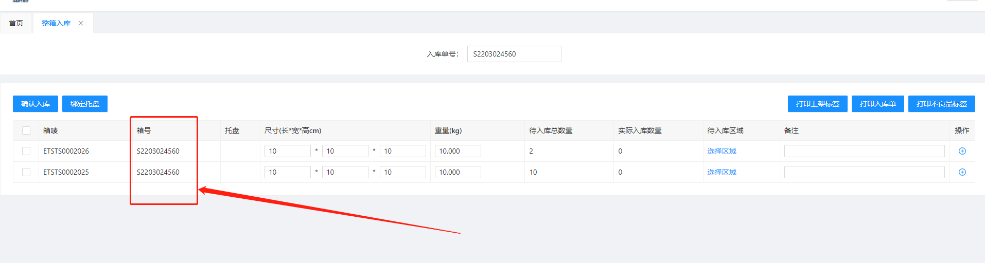 Bug 1340 整箱入库,入库页面显示错误 物流管理系统 禅道